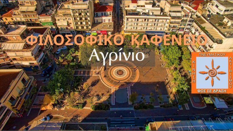 ΦΩΣ ΣΕ ΔΡΑΣΗ – ΚΙΝΗΣΗ ΠΝΕΥΜΑΤΙΚΟΥ ΑΚΤΙΒΙΣΜΟΥ