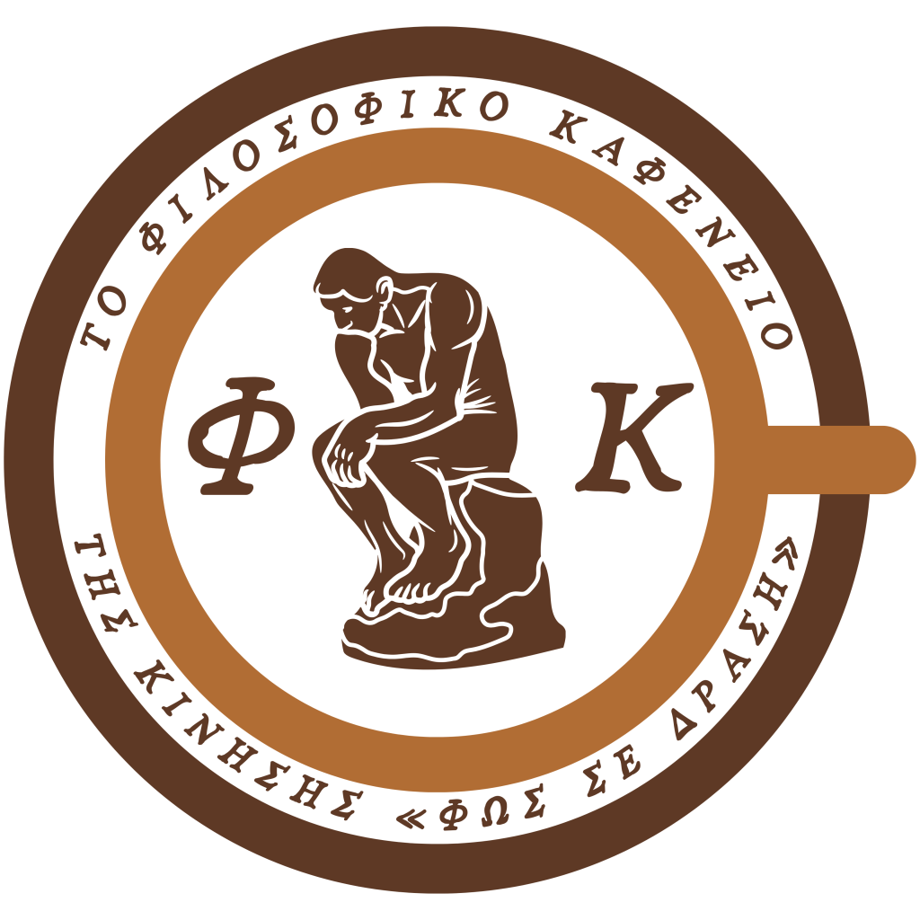 Φιλοσοφικό Καφενείο - ΦΩΣ ΣΕ ΔΡΑΣΗ
