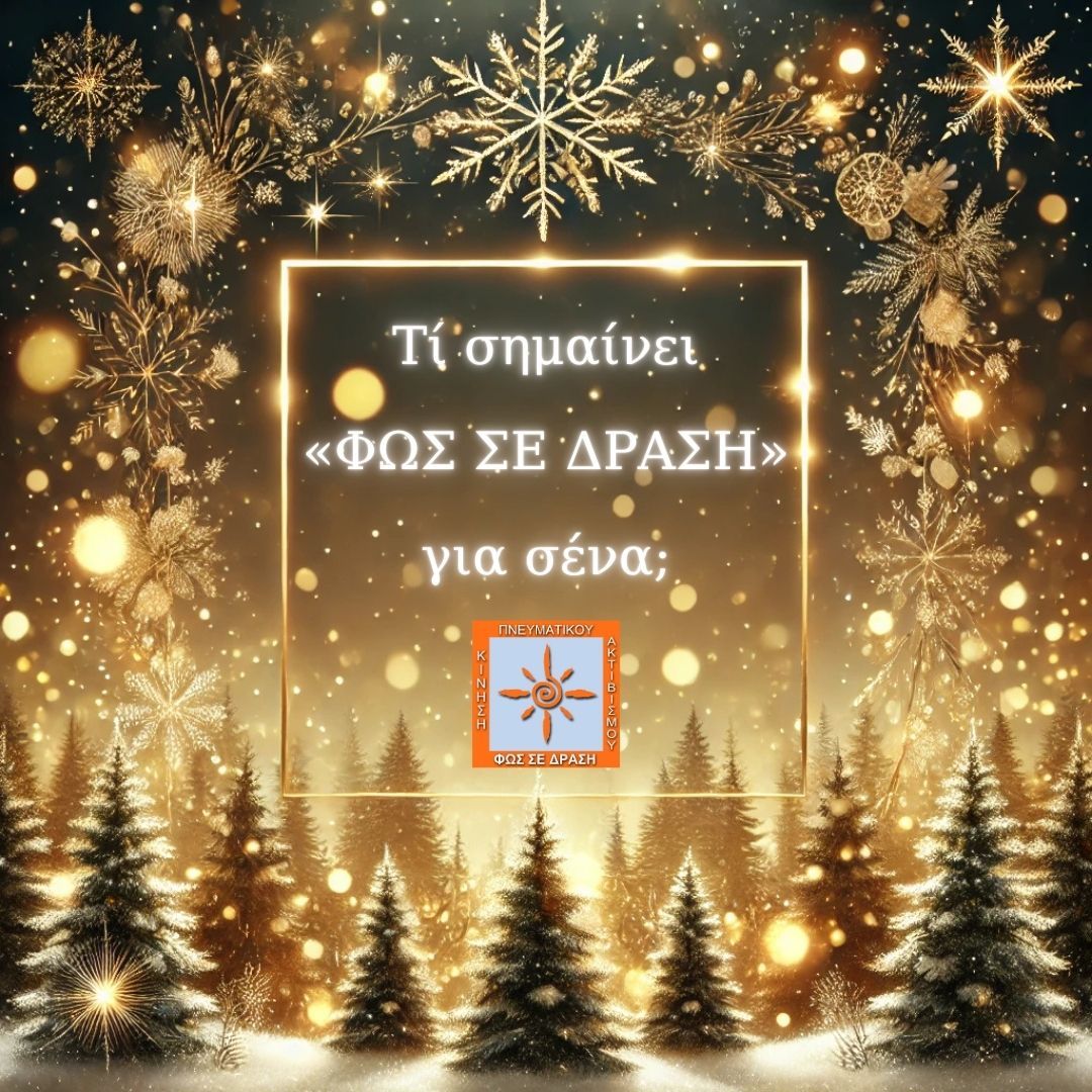 Τί σημαίνει «ΦΩΣ ΣΕ ΔΡΑΣΗ» για σένα; - ΦΩΣ ΣΕ ΔΡΑΣΗ
