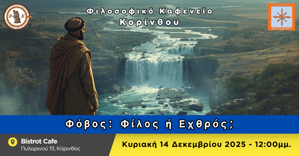 Φόβος: Φίλος ή Εχθρός; - ΦΩΣ ΣΕ ΔΡΑΣΗ